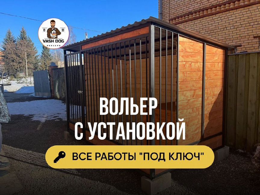 Вольер для собак от производителя