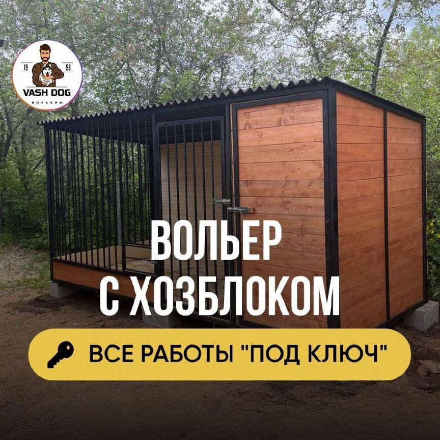 Вольер для собак под ключ