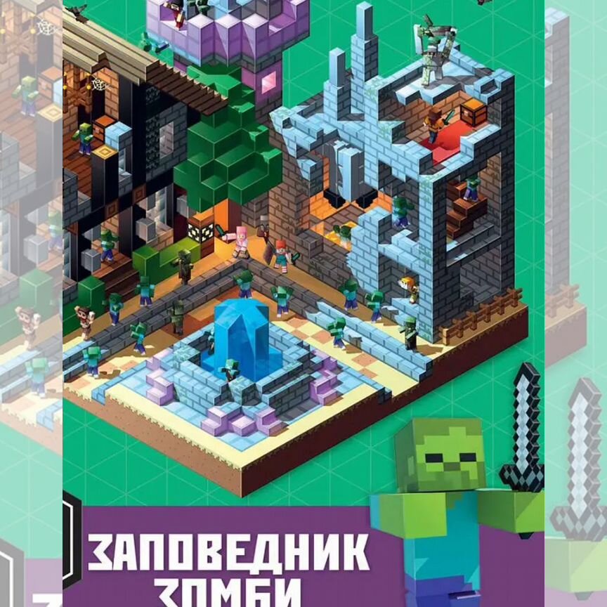 Заповедник зомби. Строим вместе
