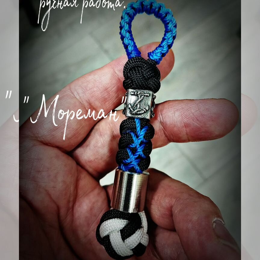 Брелок для ключей "Мореман"ручная г