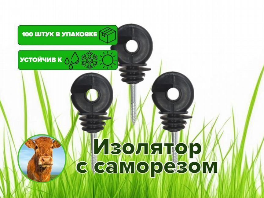 Изолятор с саморезом для электропастуха