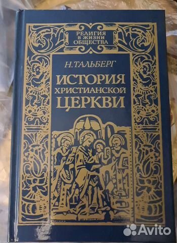 История христианской и русской церкви- проф.Н.Д.Тальберг. Интербук ...