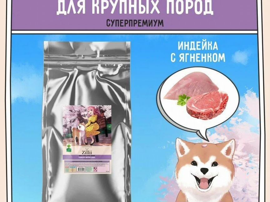 Зилли д/собак крупных пород индейка/ягненок 15кг