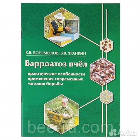 Книга: Варроатоз пчел. Богомолов К. В., Яранкин В