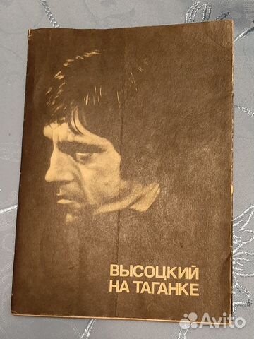 Владимир Высоцкий книга купить в Москве | Хобби и отдых | Авито