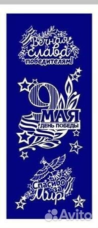Украшение на окна к " 9 мая" купить в Москве | Хобби и отдых | Авито