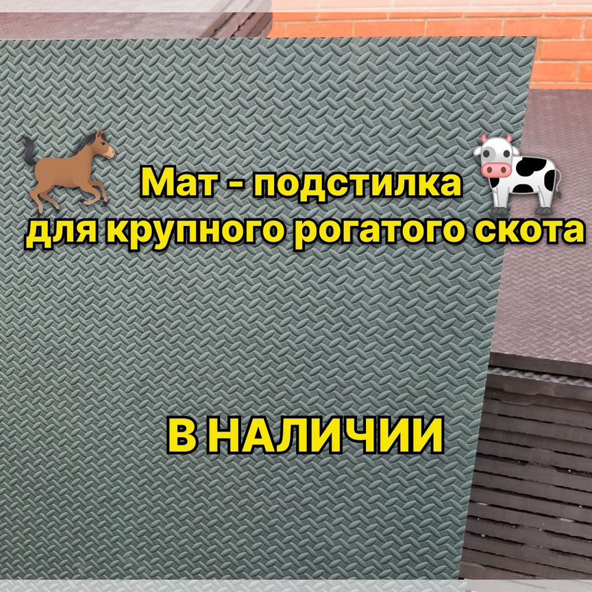 Маты под крс