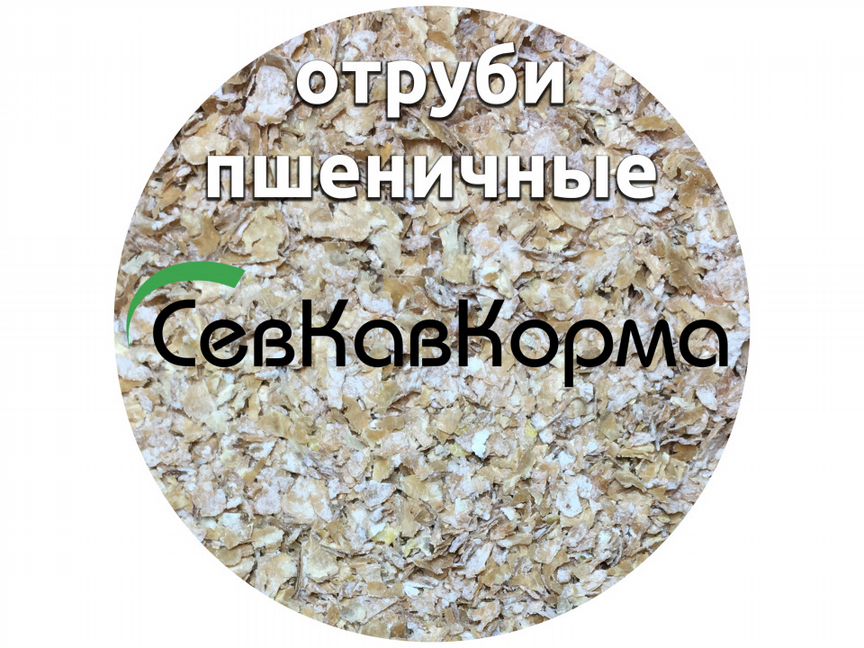 Отруби пшеничные в мешках по 20 кг