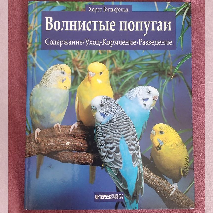 Хорст Бильфильд. Волнистые попугаи. "Содержание и"