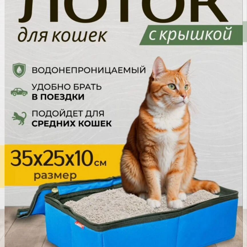Туалет дорожный складной для кошек