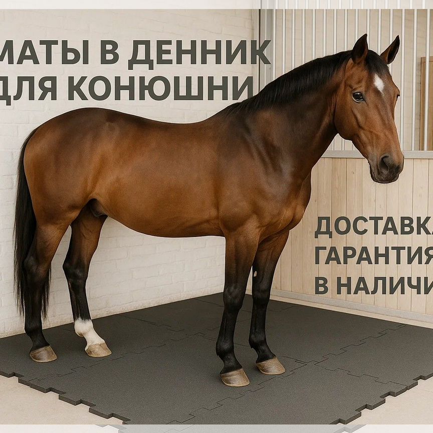 Комфортные маты для лошадей — Красноярск