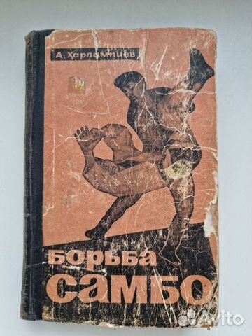 Б/у Книга " Борьба САМБО" , А.Харлампиев, 1964 г.... купить в Москве ...