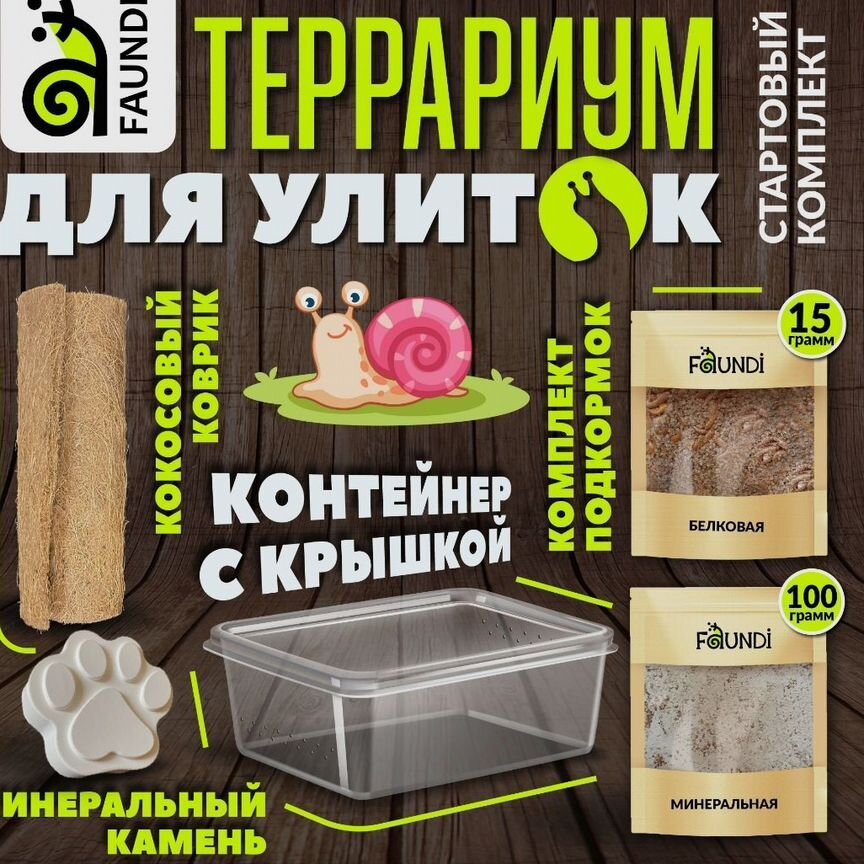 Террариум для улиток новый
