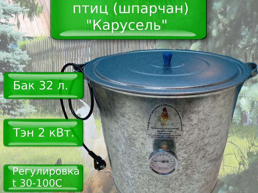 Бак для ошпаривания птицы
