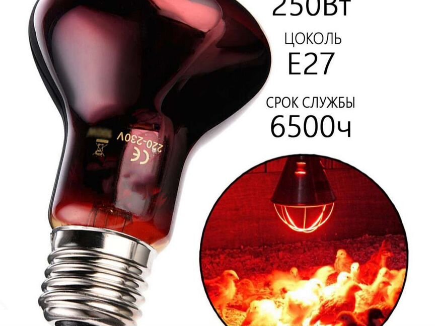 Инфракрасная лампа для обогрева