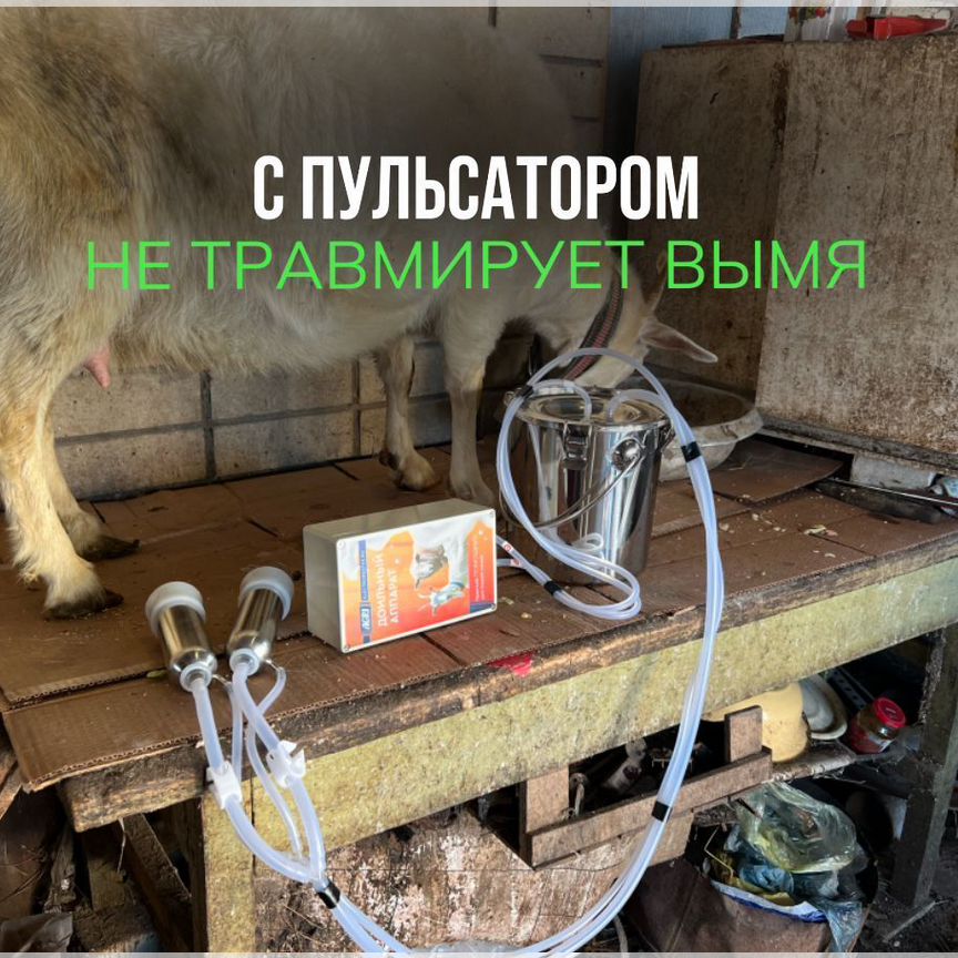 Доильный аппарат для коз с пульсатором