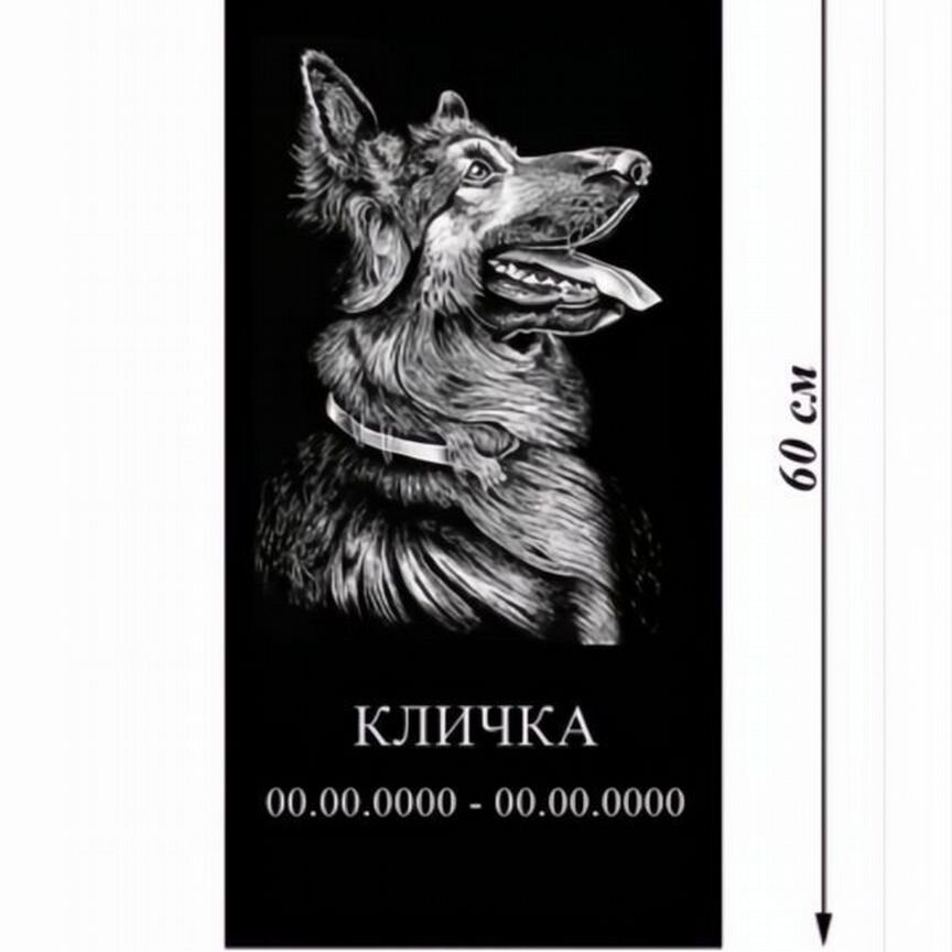 Мемориальная доска для домашних животных