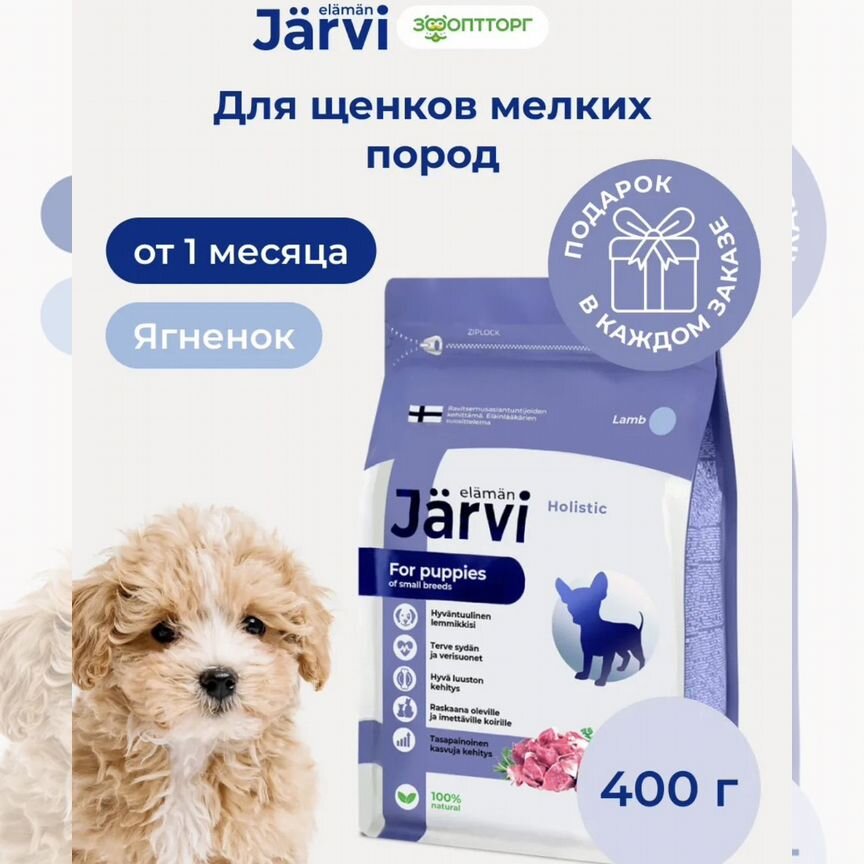 Корм для собак(щенков) jarvi 400гр