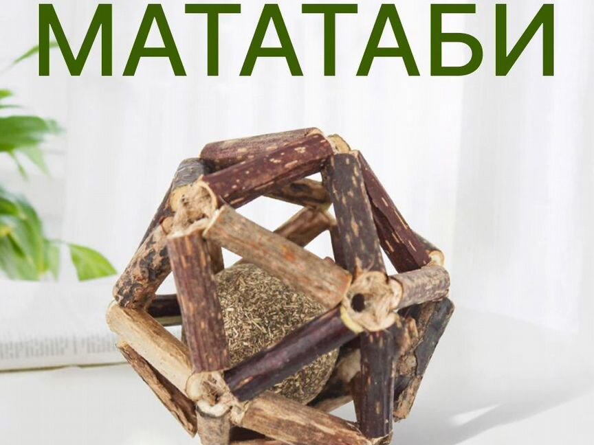 Игрушка шарик матаби для кошек / Кошачья мята