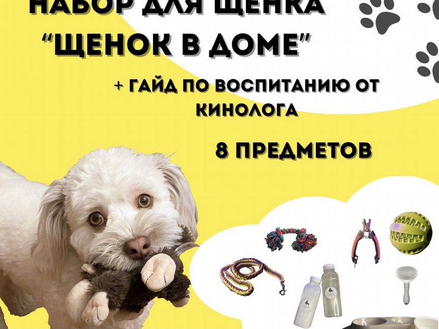 Набор для щенка