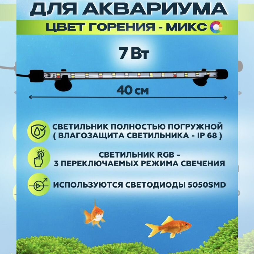 Светильник LED для аквариума 40 см, 7 вт