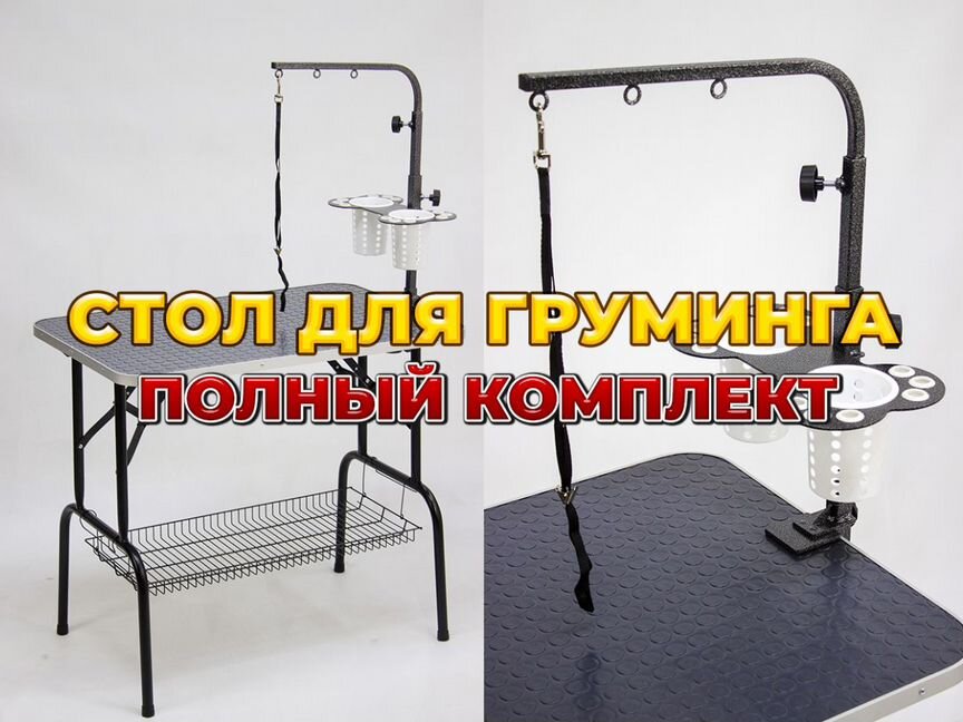 Стол для груминга 90х60х80 см
