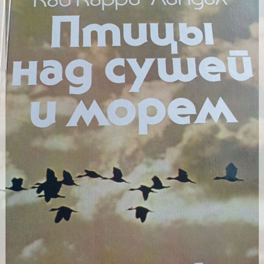 Книга "Птицы над сушей и морем" Кай Карри-Линдал