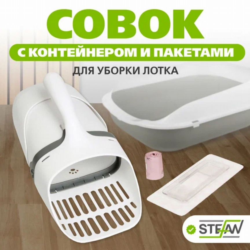 Совок stefan (Штефан)