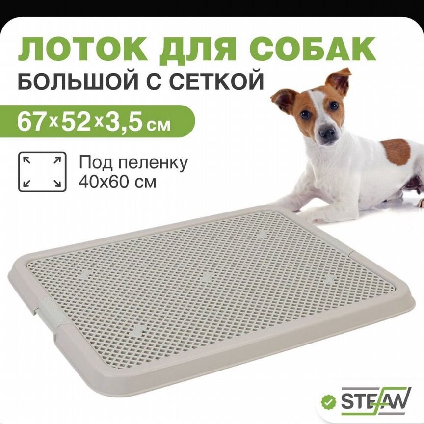 Туалет лоток для собак под пеленку Stefan большой