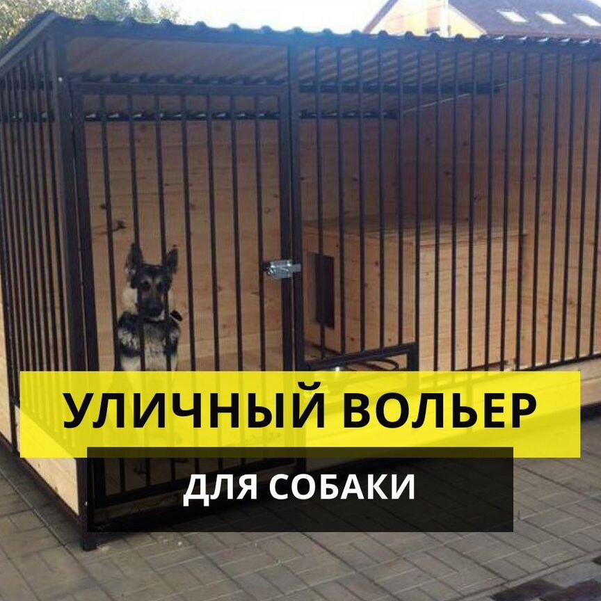 Вольер для собак уличный