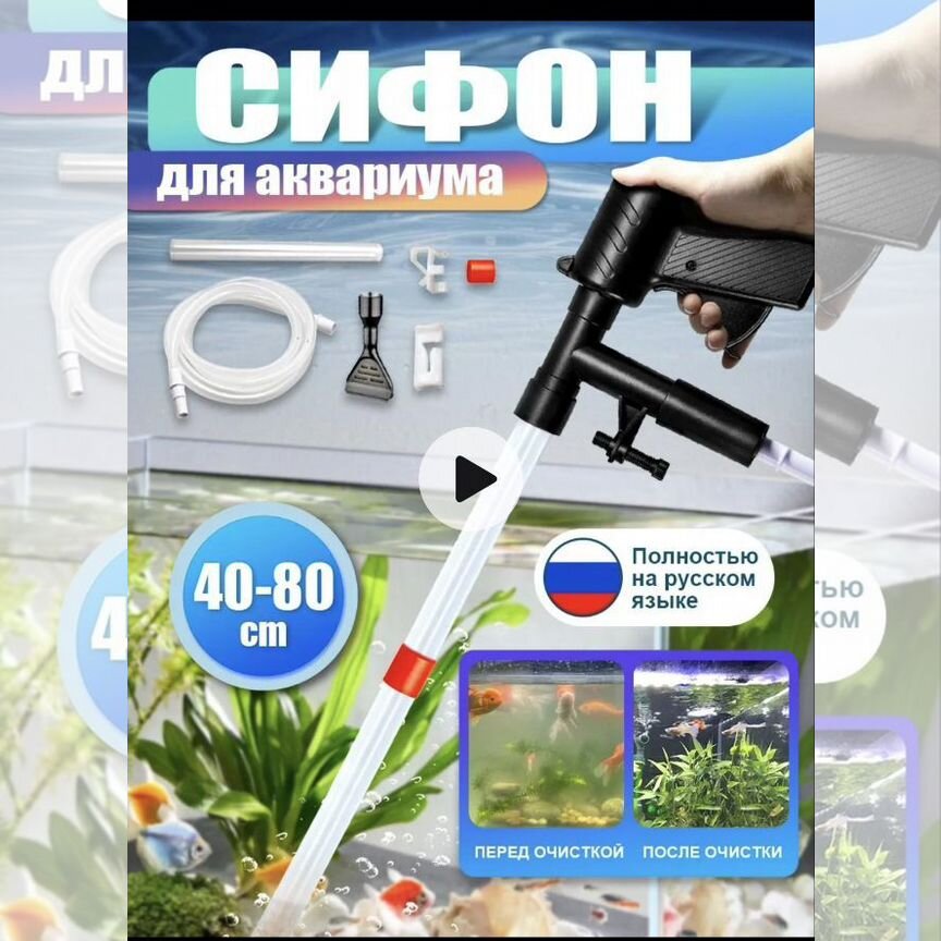 Сифон для аквариума грунтоочиститель