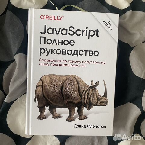 Продаю книгу JavaScript полное руководство Дэвид Флэнаган... купить в ...