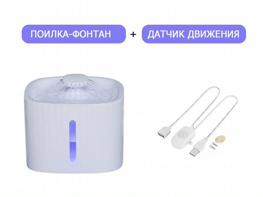 Фонтан поилка (+Датчик движения +Фильтр3)