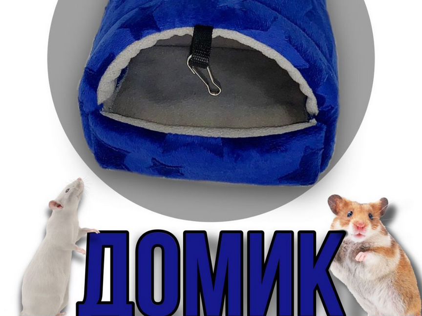 Домик,гамак для грызунов
