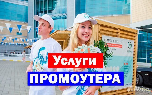 Промоутеры в Москве | Услуги | Авито