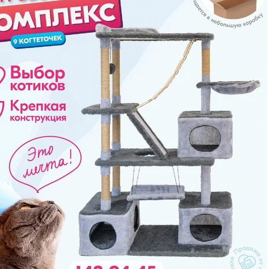 Когтеточка, игровой комплекс 143 х 45 х 94см