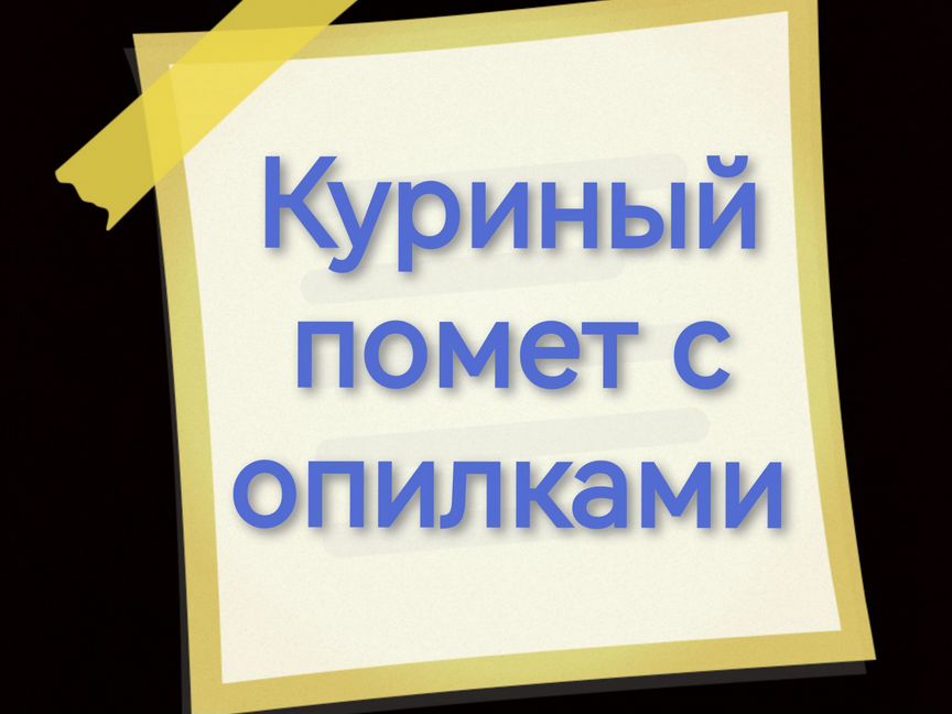 Куриный помет с опилками в мешках