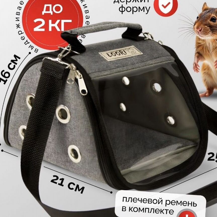 Переноска сумочка для грызунов и птиц