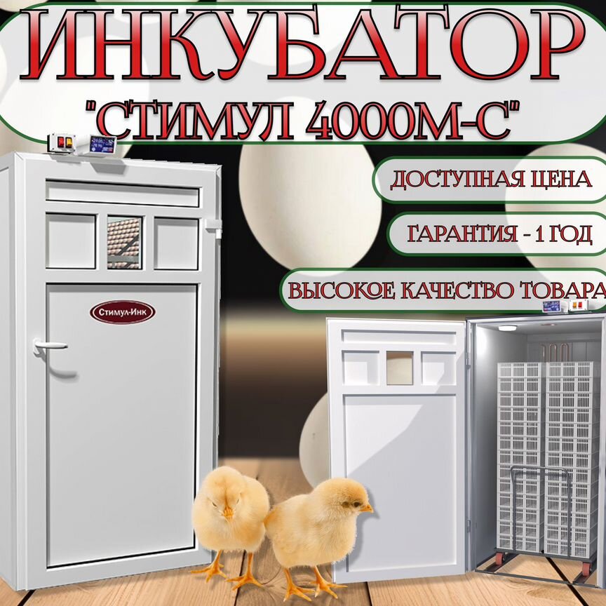 Инкубатор для яиц фермерский стимул-4000М1П