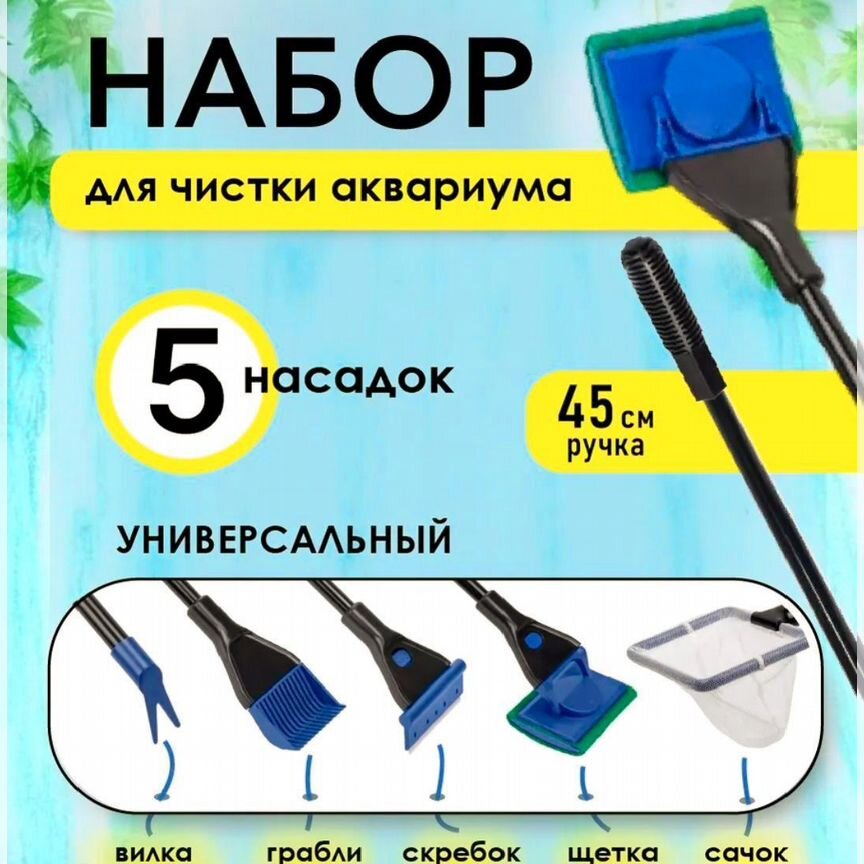 Набор для ухода за аквариумом
