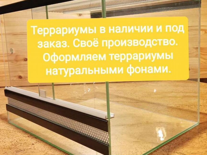 Террариумы для рептилий в наличии и под заказ