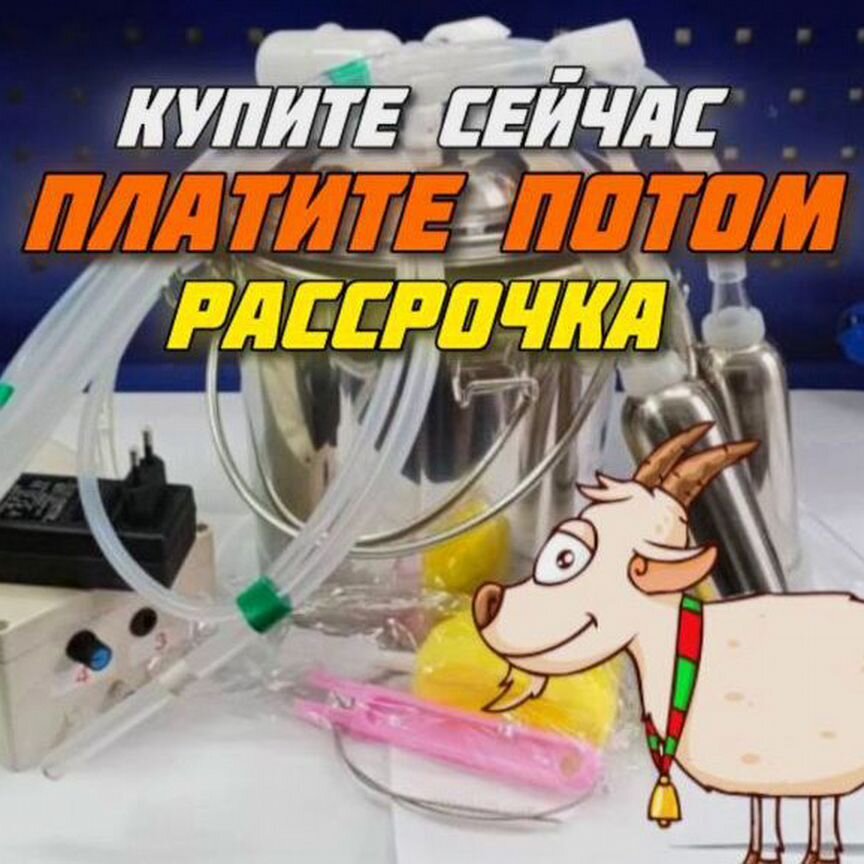 Доильный аппарат для коз