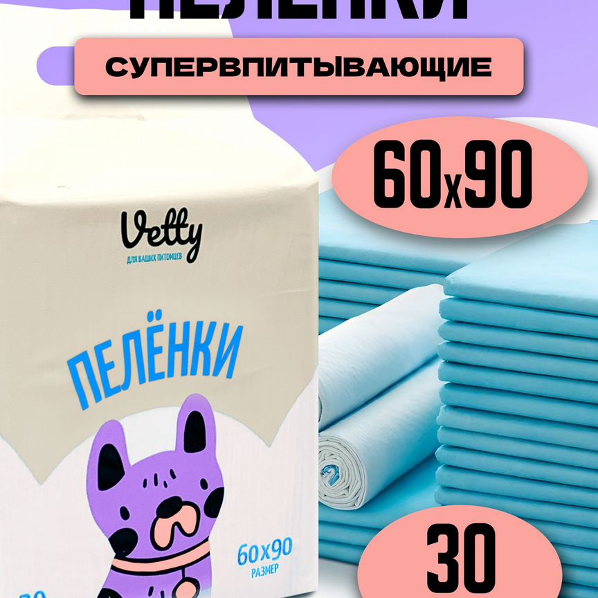 Пеленки для животных 60*90, 30шт