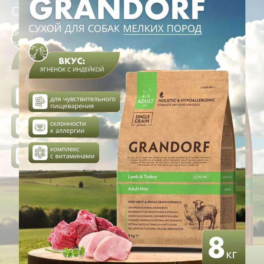 Грандорф 8кг для собак мини-пород ягненок/индейка