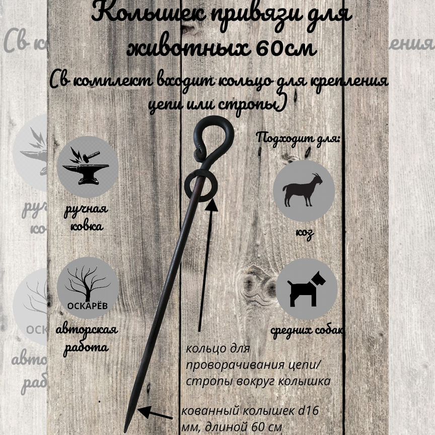Колышек кованный 60см для привязи животных