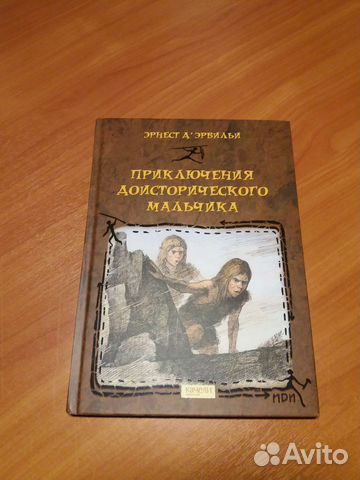 Книга "Приключения доисторического мальчика", автор... купить в Москве ...