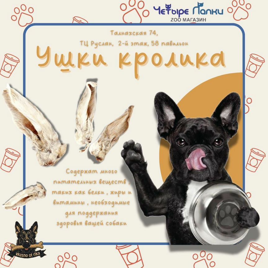 Лакомство для собак и кошек кроличьи уши