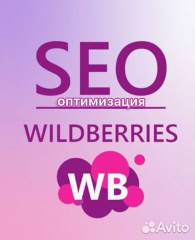 Seo-оптимизация wildberries в Подольске | Услуги | Авито