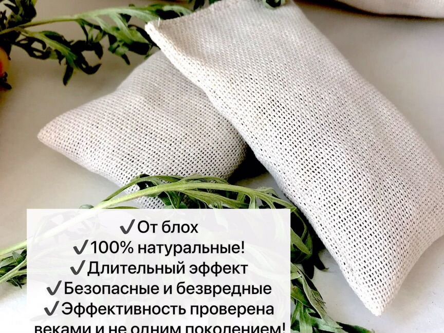 Мешочки с полныю от блох