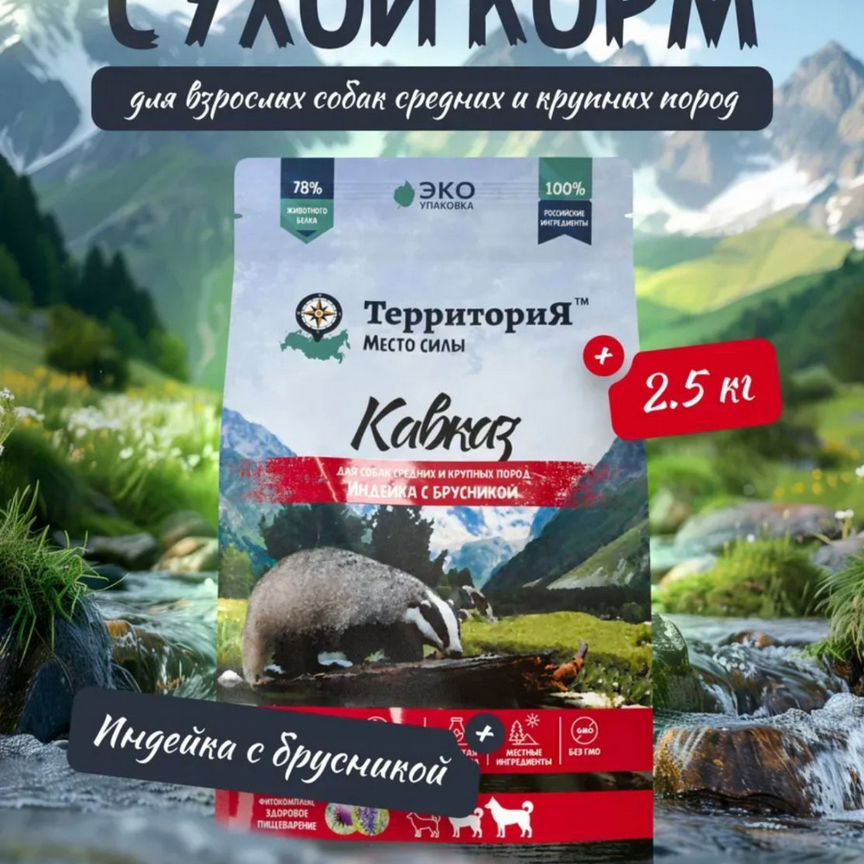 Корм для собак Территория "Кавказ"